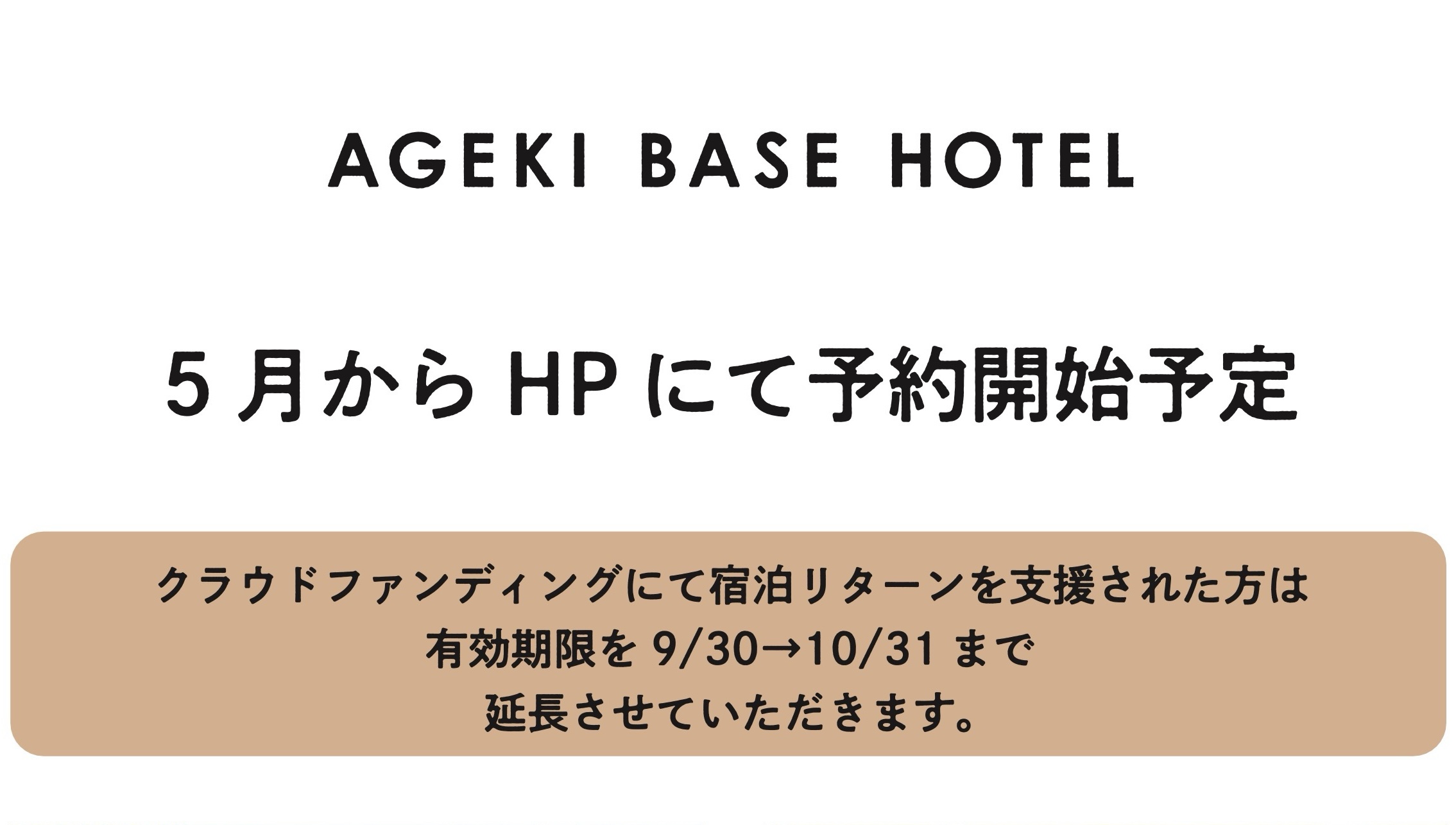 AGEKI BASE HOTEL は、5月から順次HPにて予約を受け付けます。 | いなべ阿下喜ベース